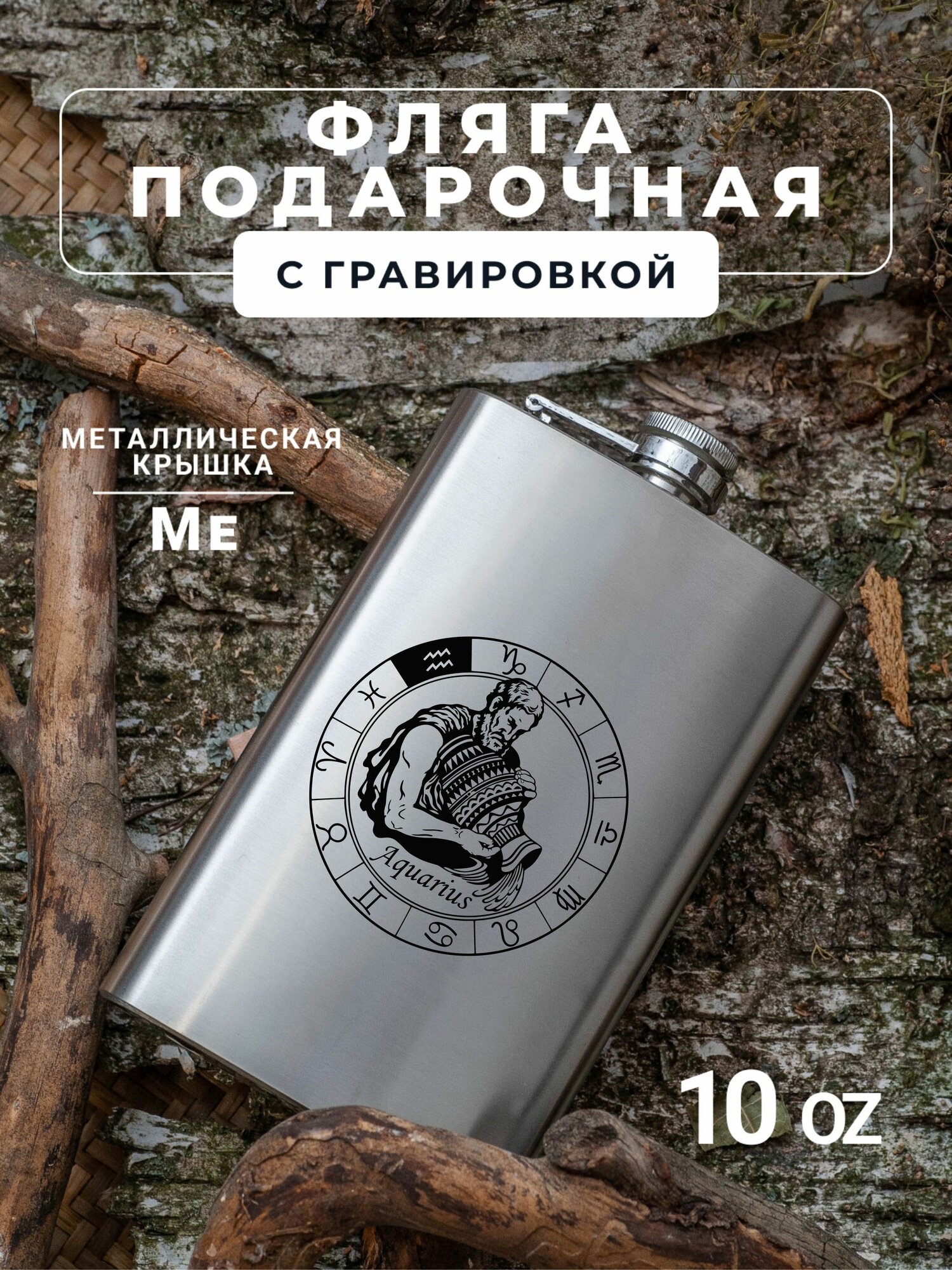 Фляга с гравировкой Водолей