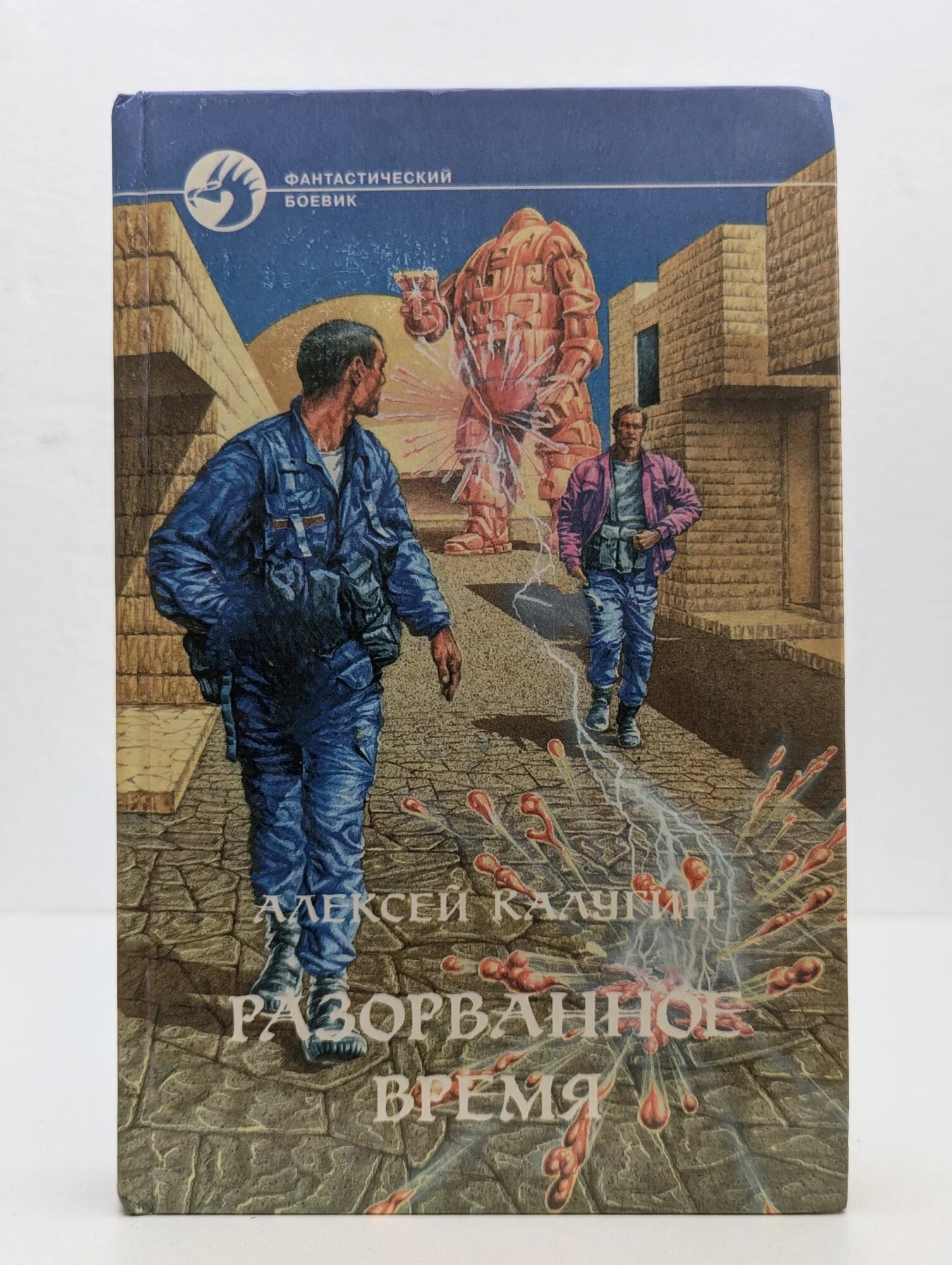 Разорванное время Калугин Алексей Александрович 1996