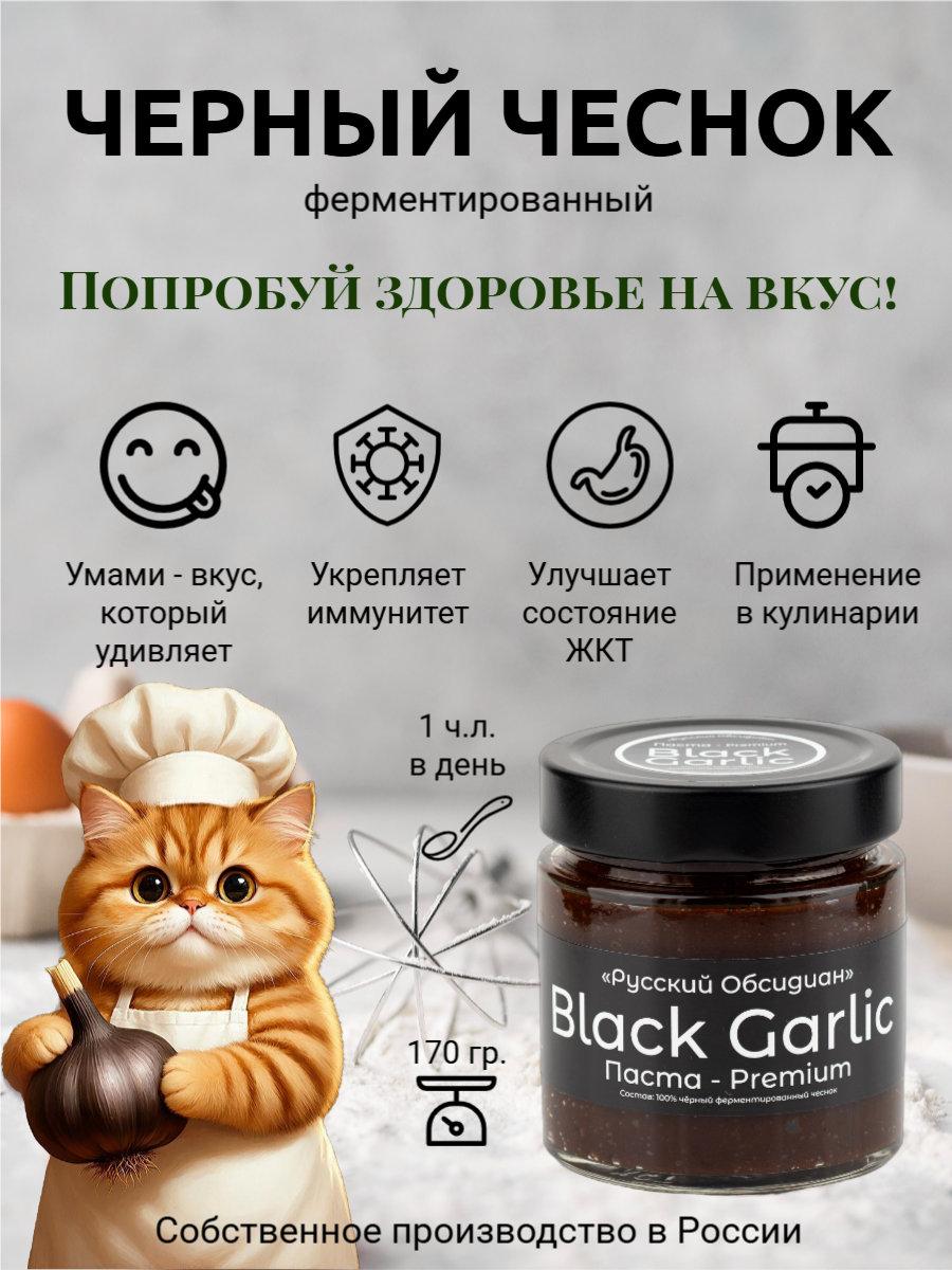 Паста Black Garlic Premium из чёрного ферментированного чеснока 170 гр