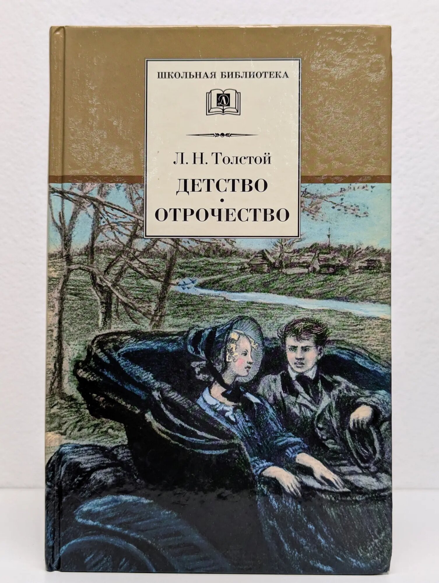 Детство. Отрочество Толстой Лев Николаевич 2003