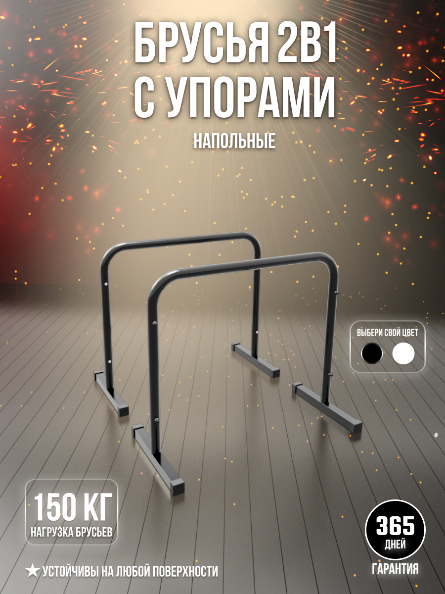 Брусья напольные с упорами 2в1 Thor (Хайлетсы-Паралетсы), цвет черный