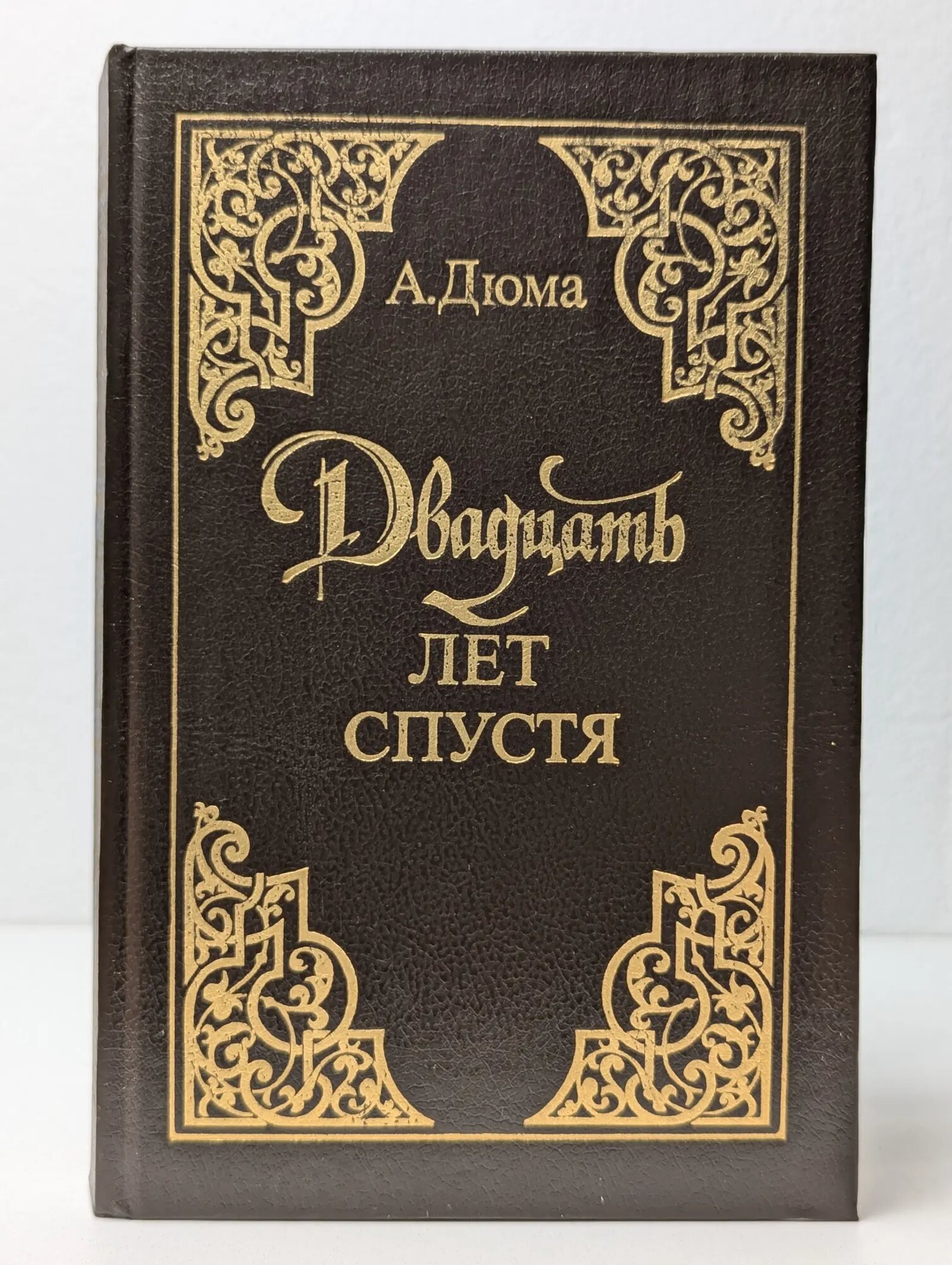 Двадцать лет спустя. Часть 1 Дюма Александр 1992