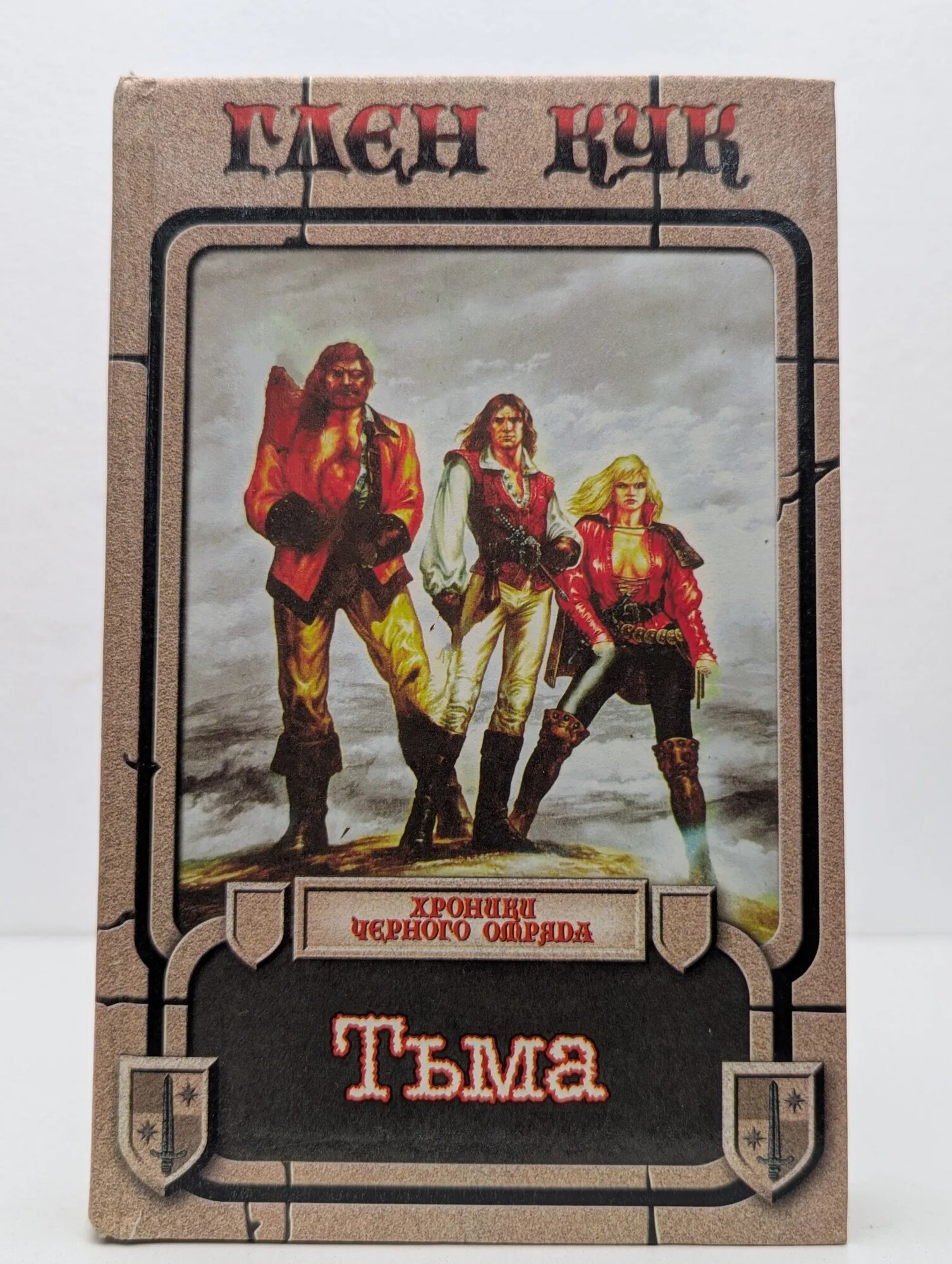 Тьма Кук Глен Чарльз 1998