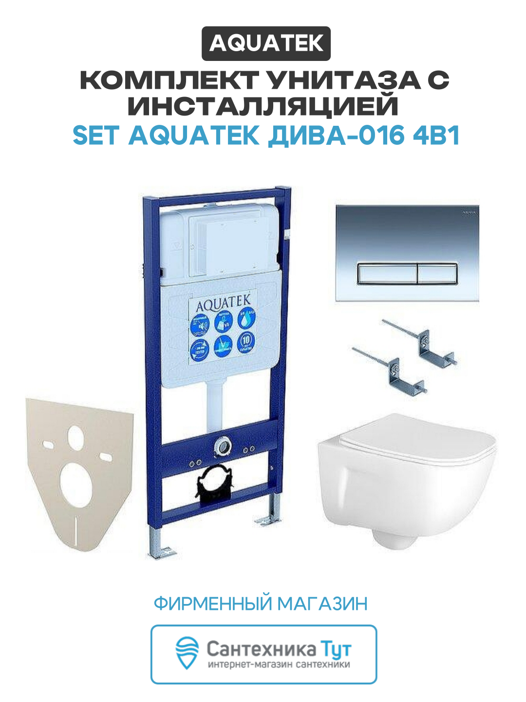 Комплект унитаза с инсталляцией Aquatek Set Aquatek Дива-016 4в1 с сиденьем Микролифт и клавишей смыва