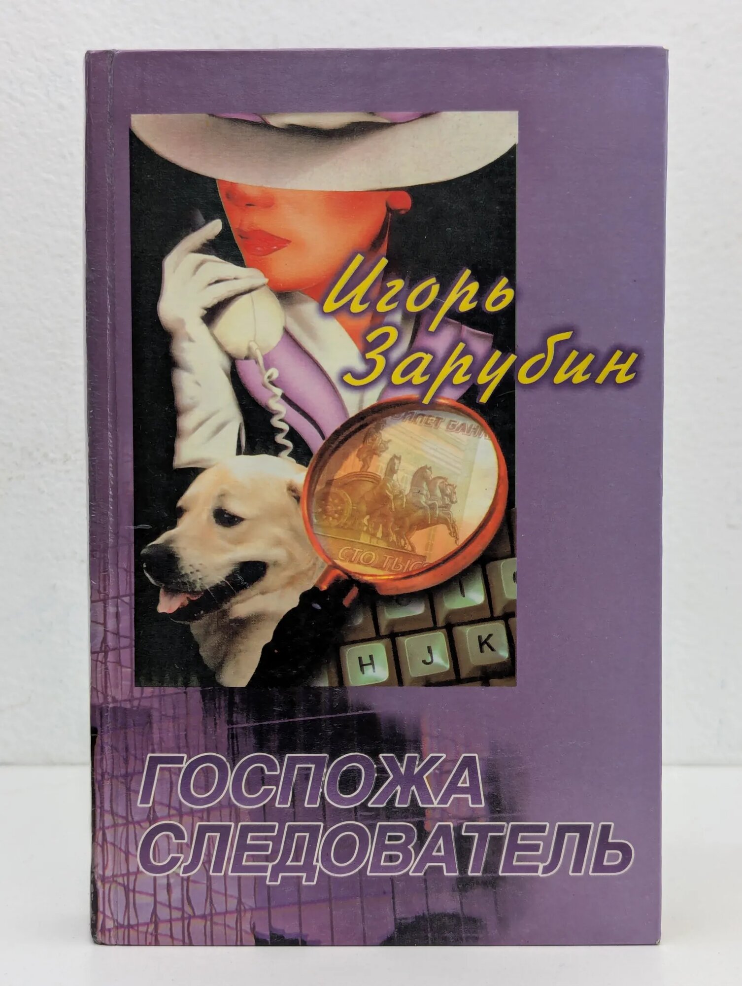 Госпожа следователь Зарубин Игорь 1996