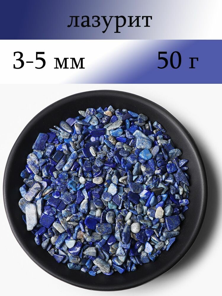 Лазурит камень, Декоративные камни для растений аквариума 3-5 мм, 50 г