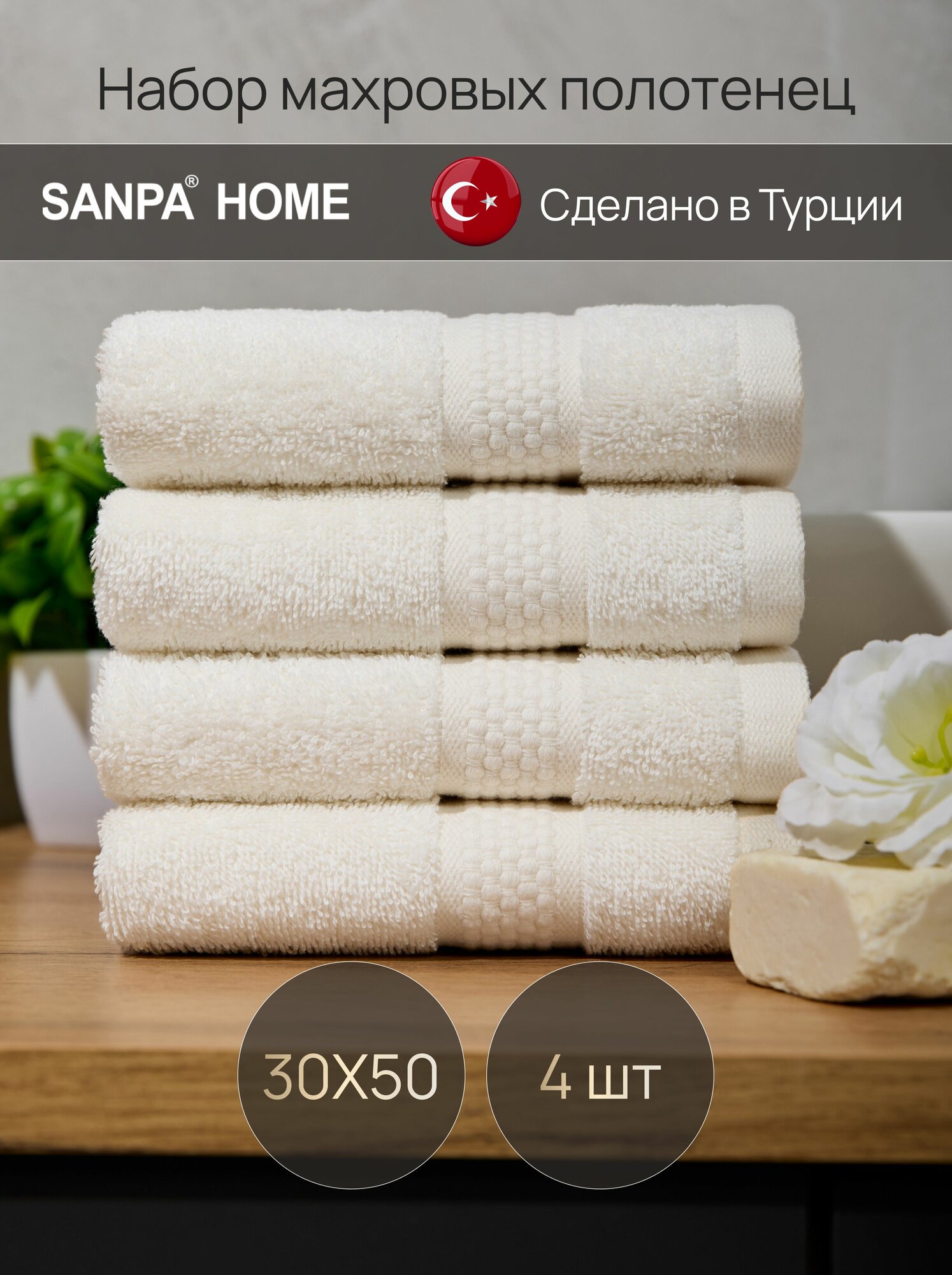 Махровые полотенца SANPA HOME, 100 % хлопок, Турция, 30x50 см, набор 4 штуки, кремовые