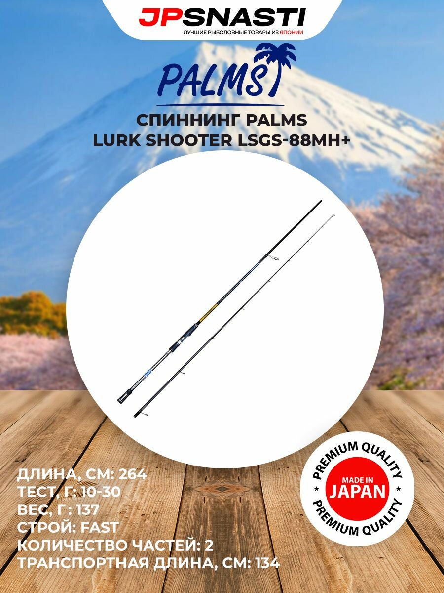 Спиннинг для рыбалки Palms Lurk Shooter LSGS-88MH+, 264 см, 10-30 г