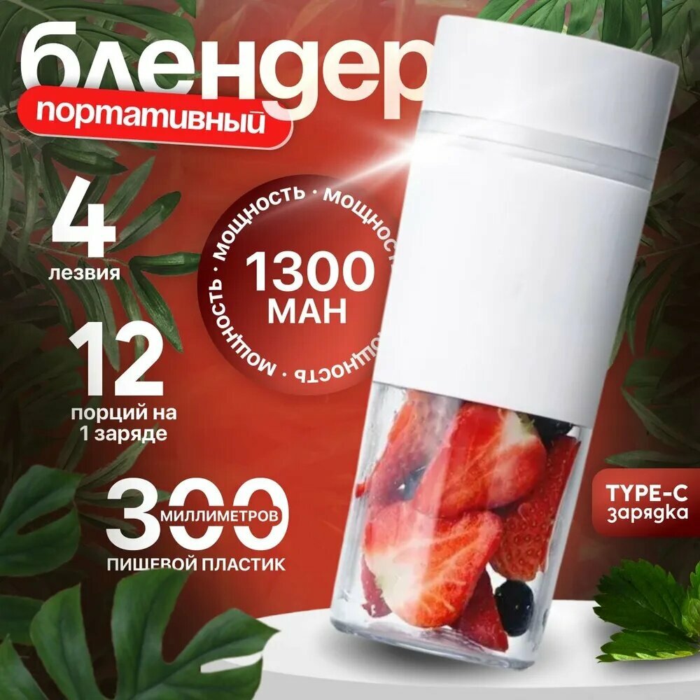 MIJIA Портативный блендер мини-блендер 300 мл, белый