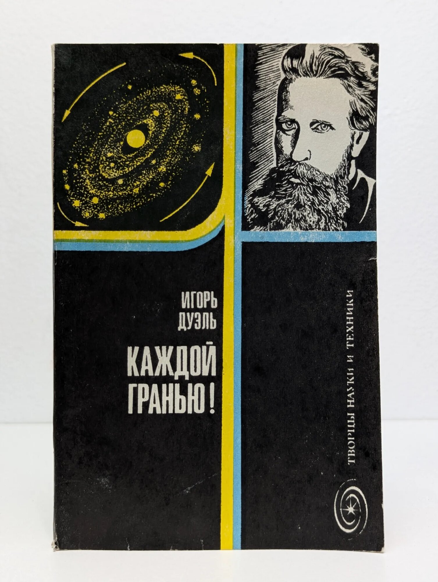 Каждой гранью! Дуэль Игорь Ильич 1981