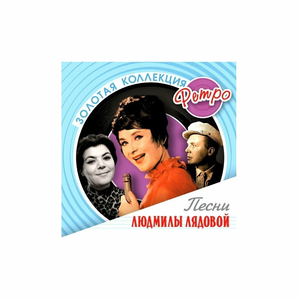 Диск Песни Людмилы Лядовой. Золотая коллекция ретро. (1 CD)