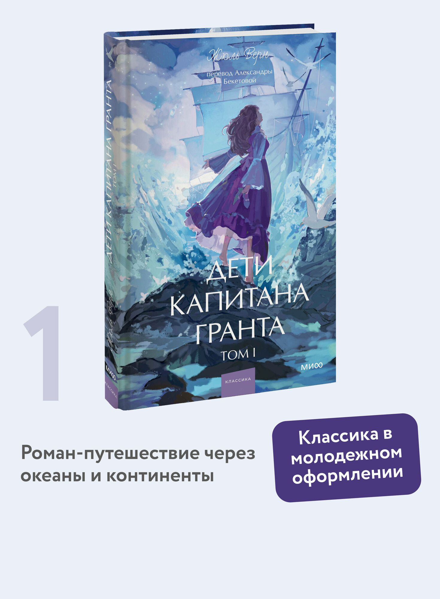Жюль Верн. Дети капитана Гранта. Том 1. Вечные истории. Young Adult