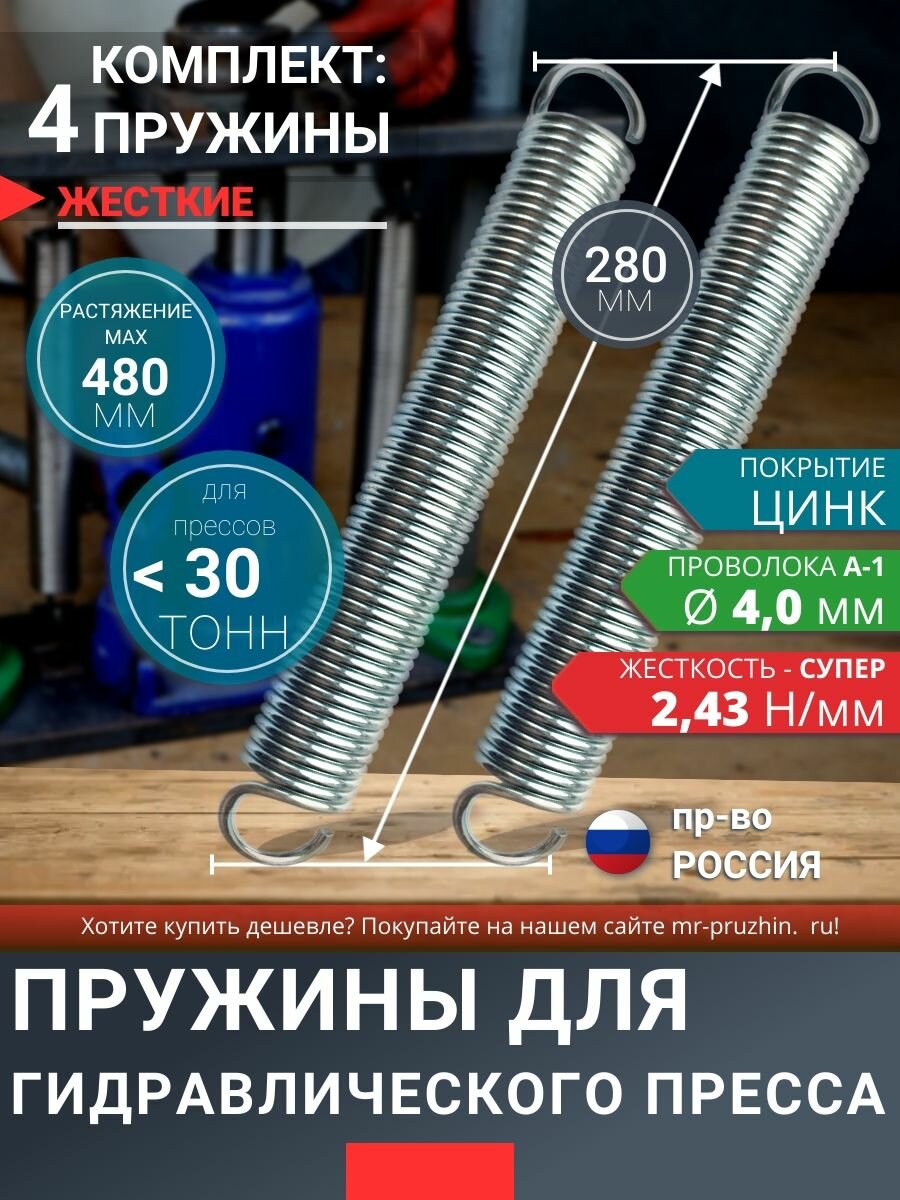 Пружины 280 мм для пресса 30 тонн, жесткие, проволока 4 мм. Комплект: 4 штуки