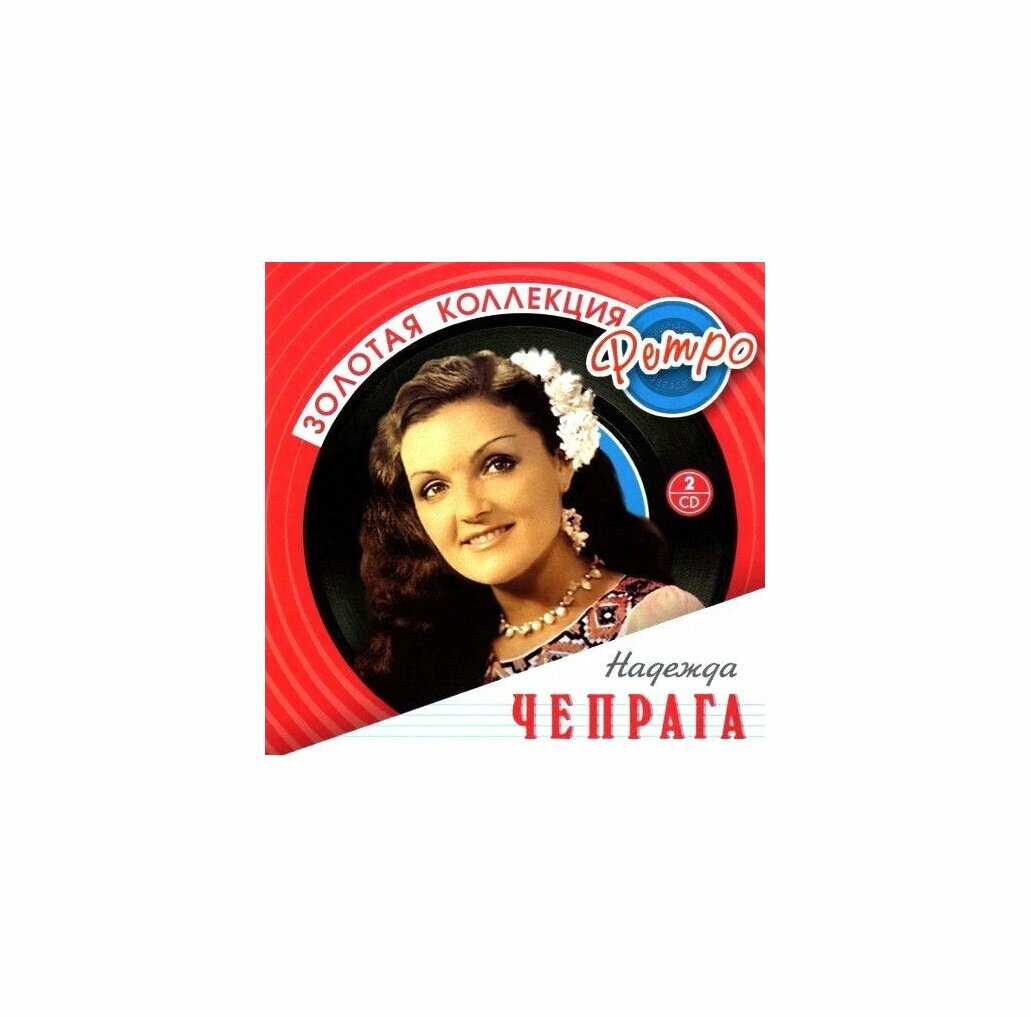 Диск чепрага надежда. Золотая коллекция ретро(2CD) (2 CD)