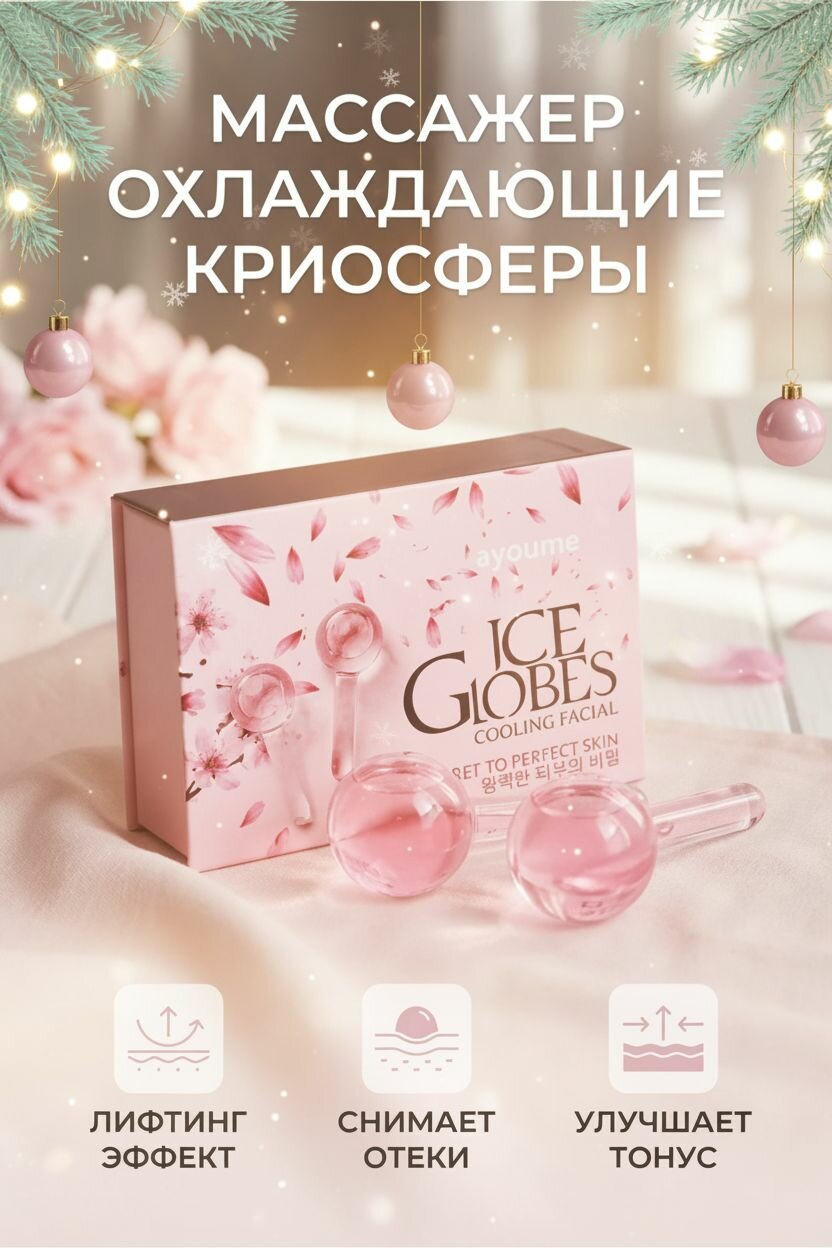 AYOUME 3D Массажер для лица охлаждающие криосферы Ice Globes Cooling Facial, набор из 2-х шт