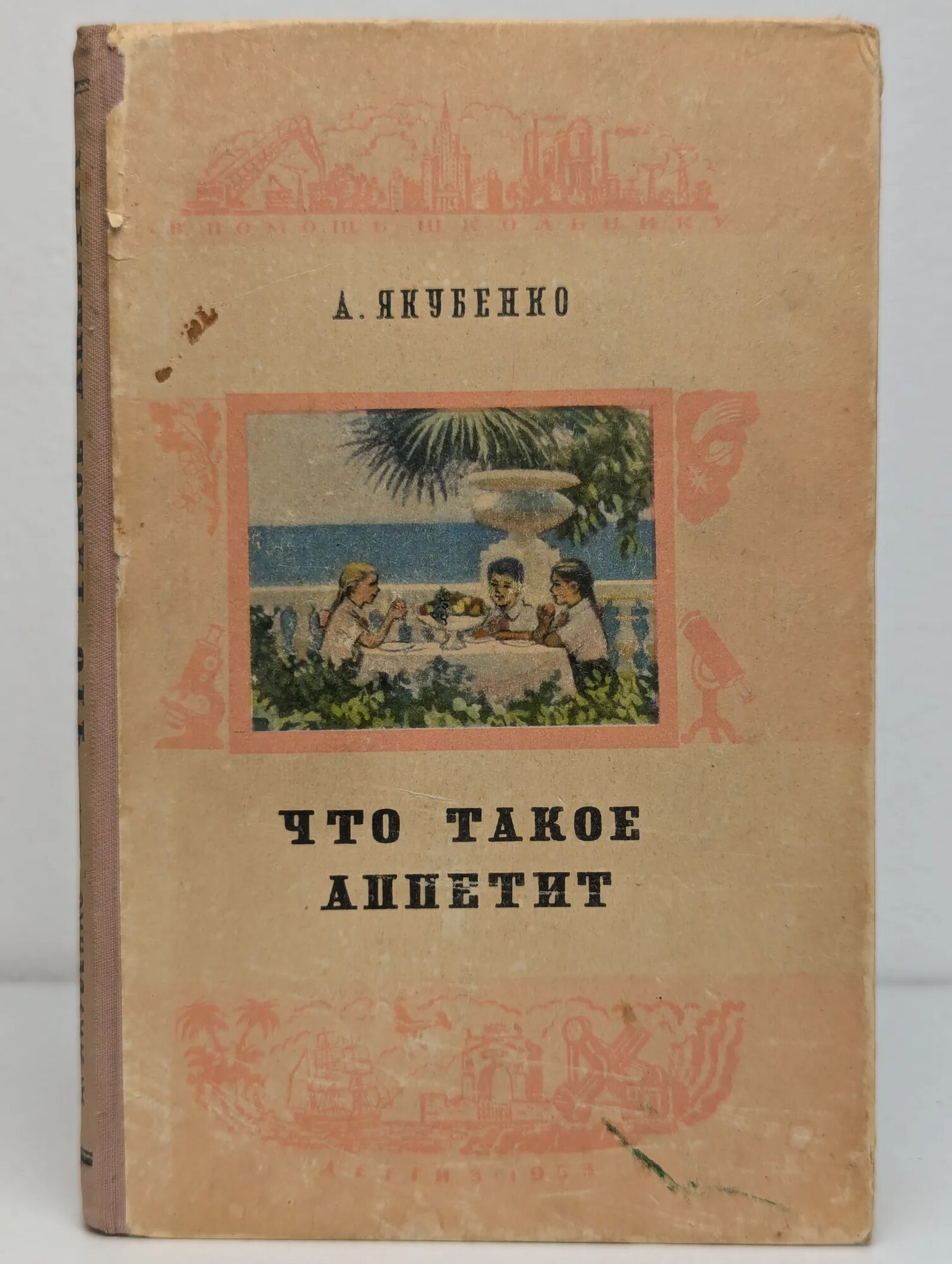 Что такое аппетит Якубенко Александр Владимирович 1953