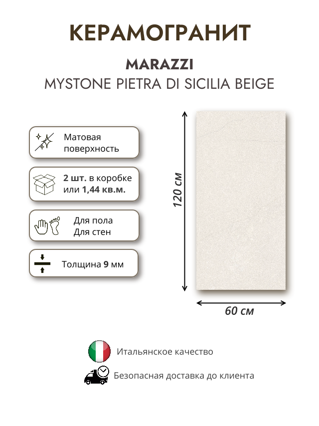 Керамогранит MARAZZI Mystone Pietra di sicilia Beige MQCU, бежевая, матовая, 60x120 см, 1,44 кв. м. (2шт в упак.)