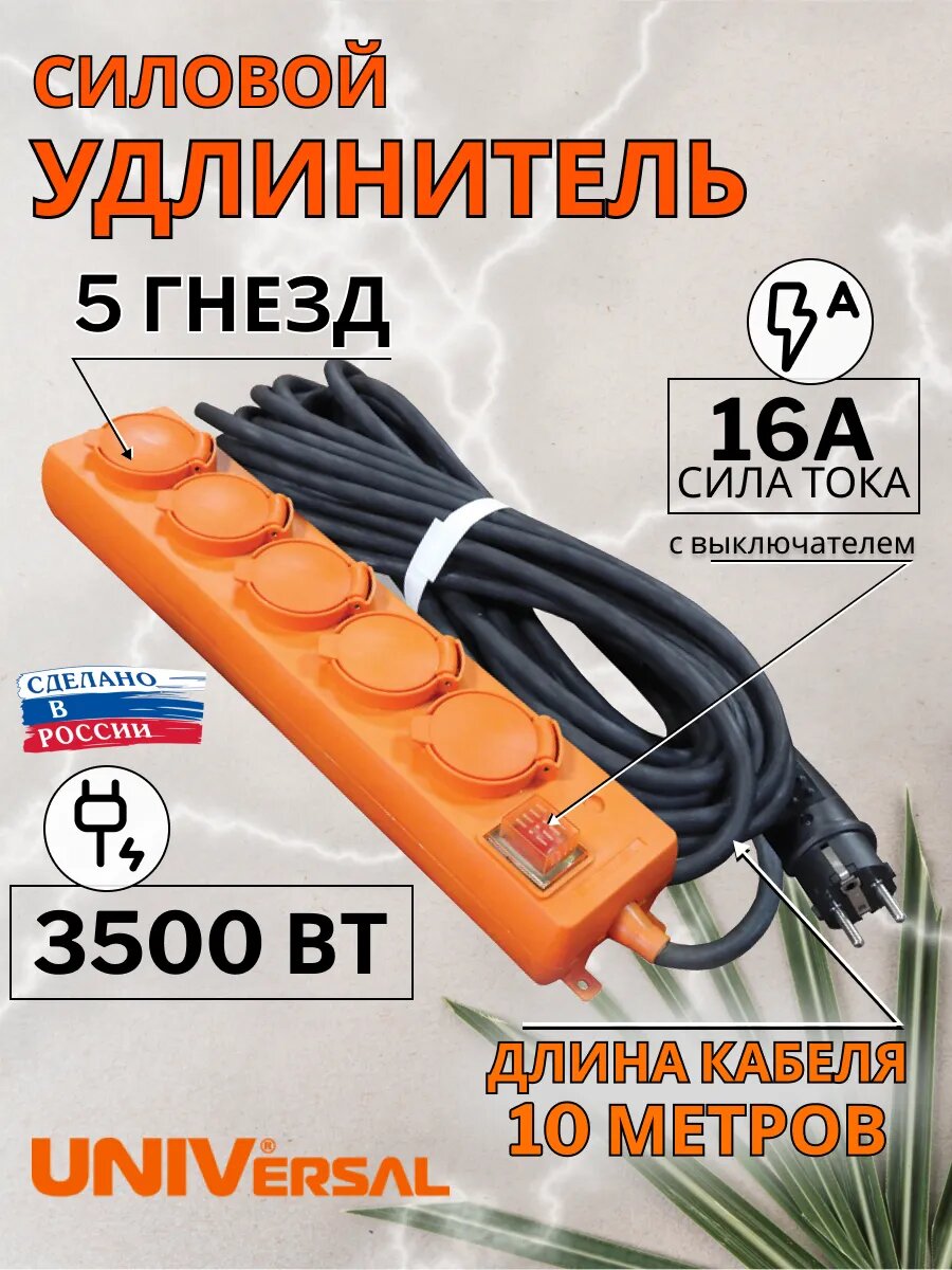Удлинитель с колодкой 10 метров 3500 ватт