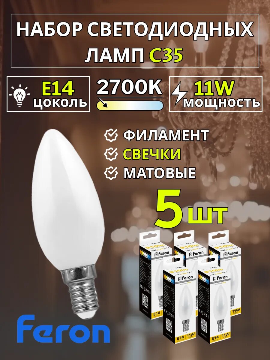 Лампа светодиодная E14 11W 2700K 5 шт