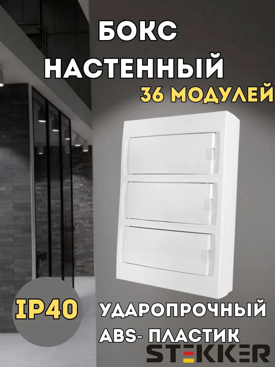 Щит распределительный настенный 36 автоматов