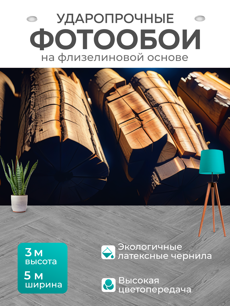 Фотообои моющиеся ударопрочные "Деревянные чурки в ярких огнях" 500x300 см. флизелиновые на стену