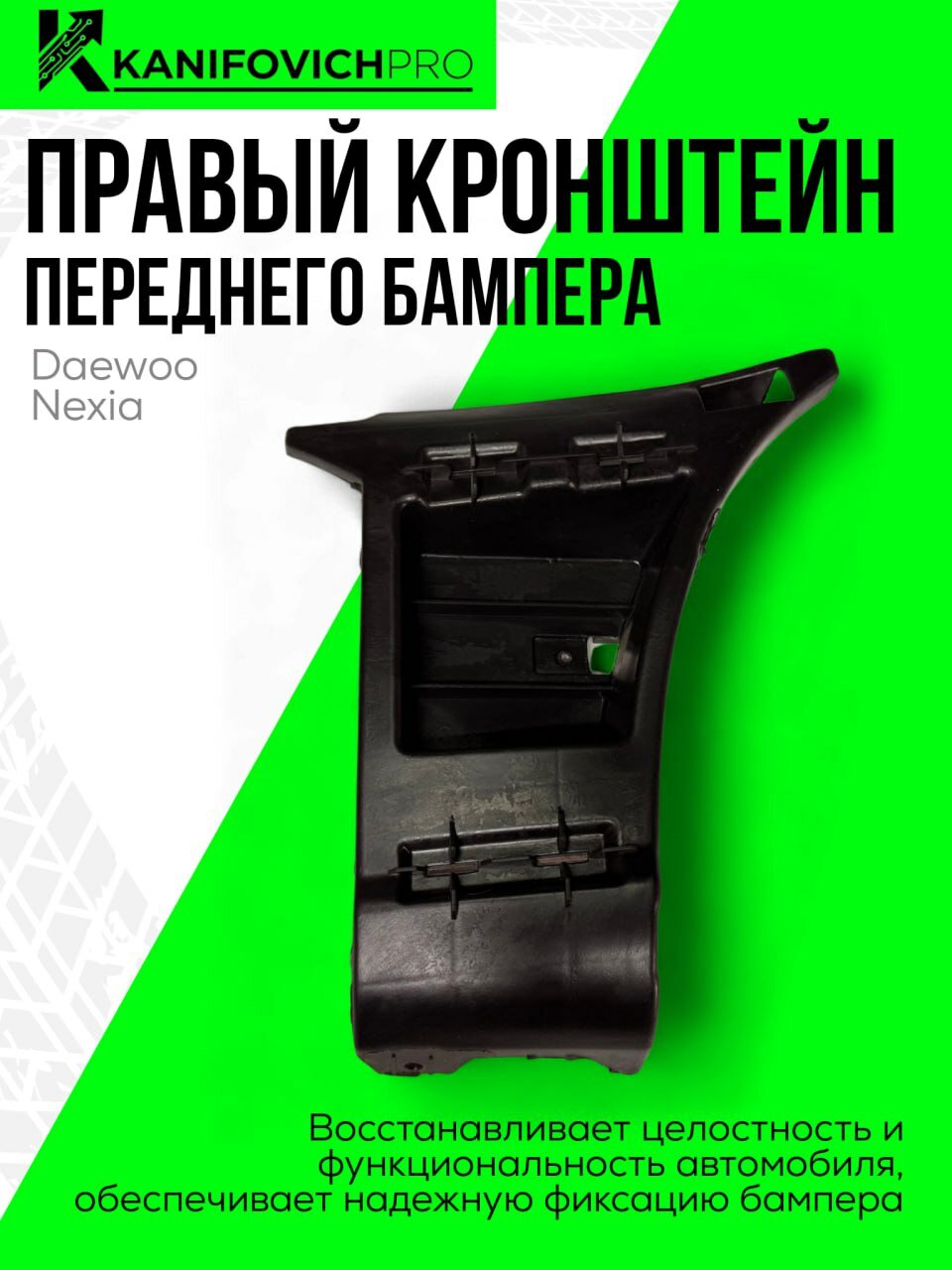 Кронштейн бампера передний правый (крепление бампера) DAEWOO NEXIA