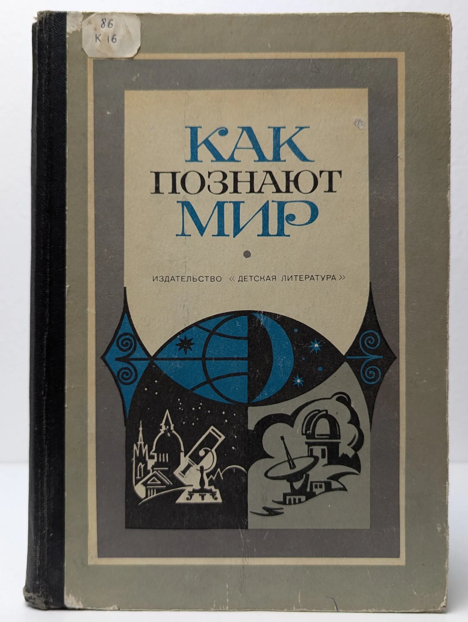 Как познают мир. Сборник атеистического чтения Жерневская Инна Ивановна (сост.) 1980