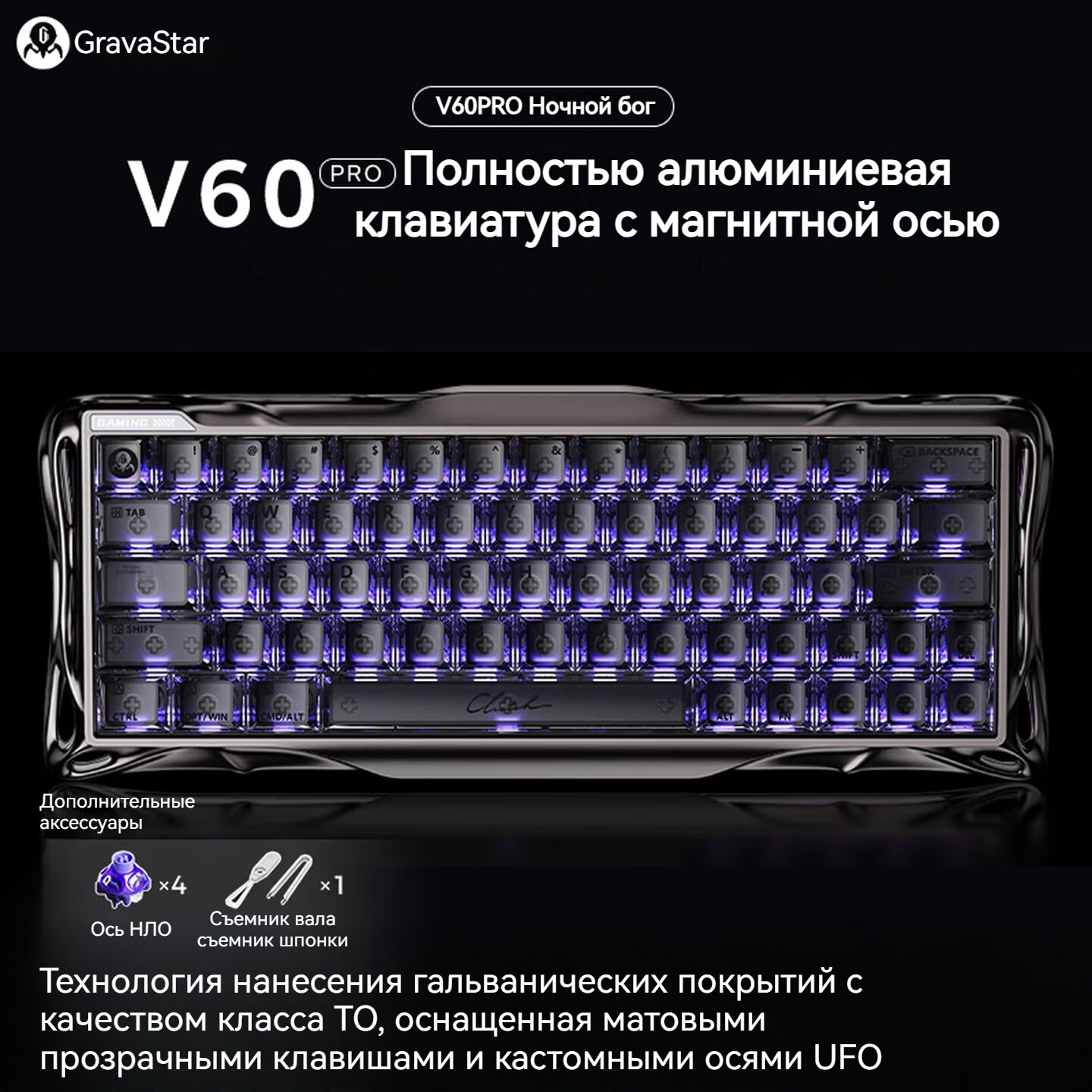 GravaStar V60PRO — клавиатура с магнитными переключателями, частота опроса 8K (8000 Гц), стандартная версия