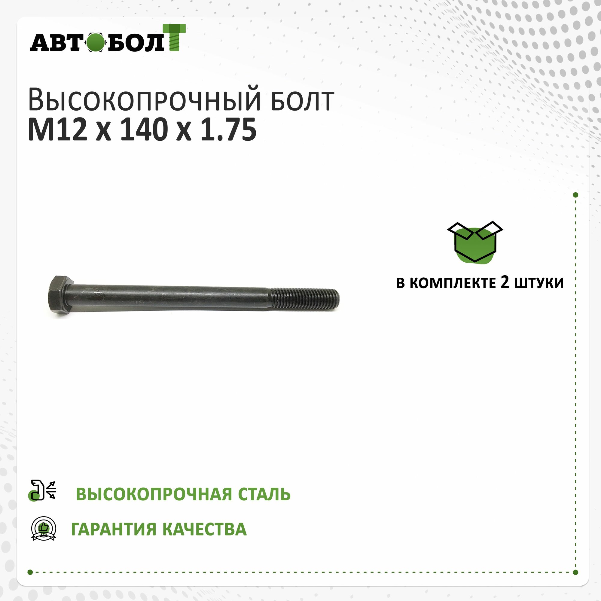 Болт высокопрочный с неполной резьбой М12 x 140 x 1.75 - 10.9 чёрный, 2 штуки
