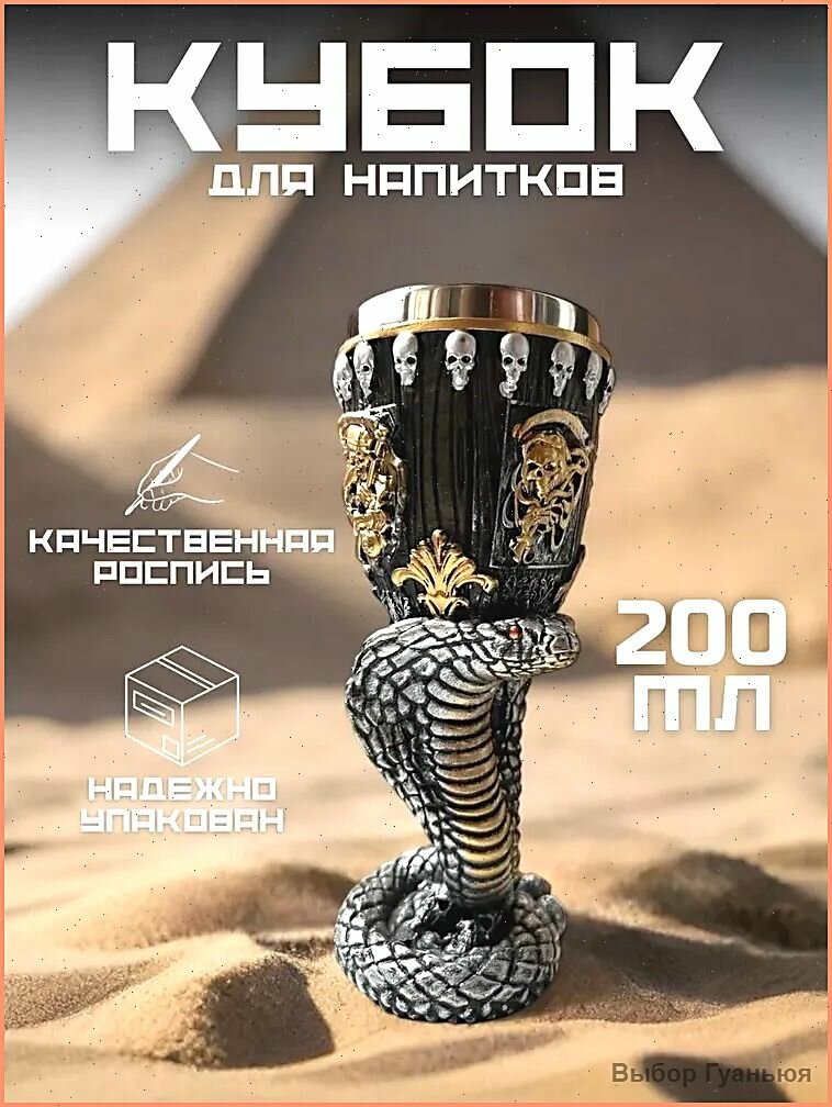 Кубок "Змея Кобра", полистоун, нержавеющая сталь, для вина, 200мл
