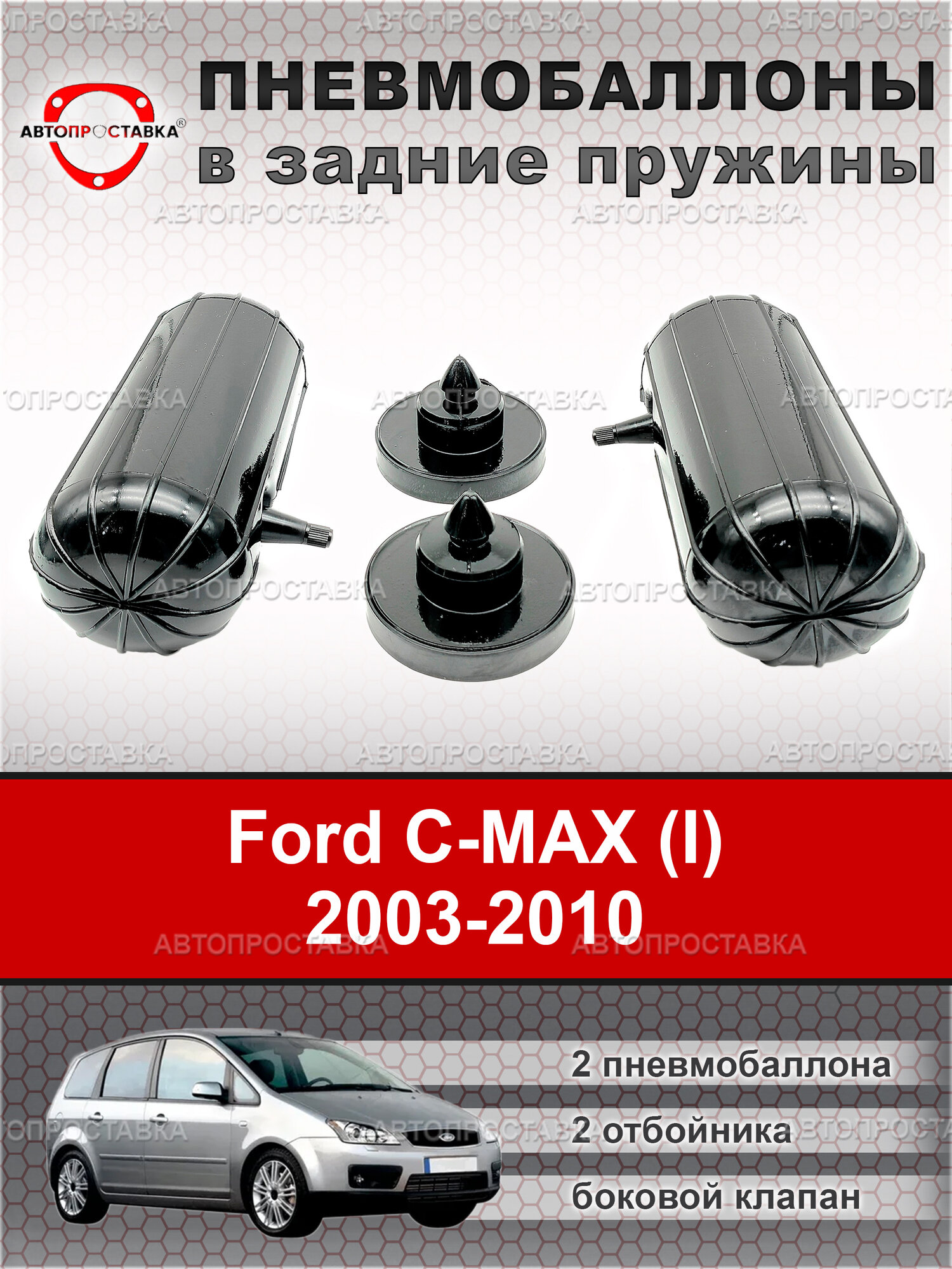 Пневмобаллоны в пружины Ford C-MAX (I) 2003-2010 / пневмобаллоны в задние пружины / Автопроставка