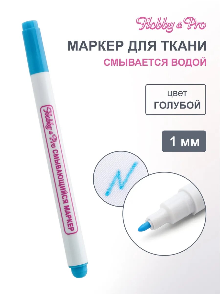 Маркер для ткани смывающийся 1 мм, голубой, Hobby&Pro, 5 шт