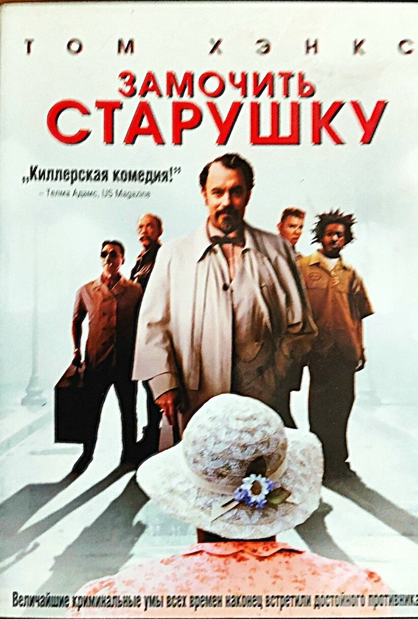 Фильм Замочить старушку