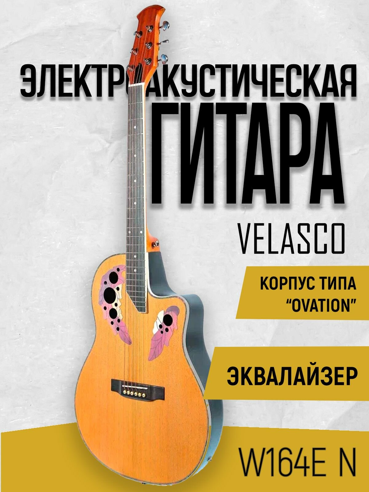 Электроакустическая гитара типа "Ovation" VELASCO W164E N, с круглой спинкой, цвет натуральный