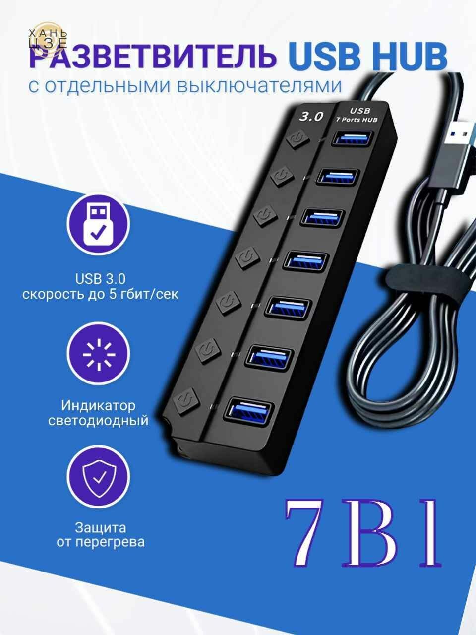 USB Hub / USB-концентратор USB 3.0 / HUB разветвитель / USB- ХАБ для периферийных устройств