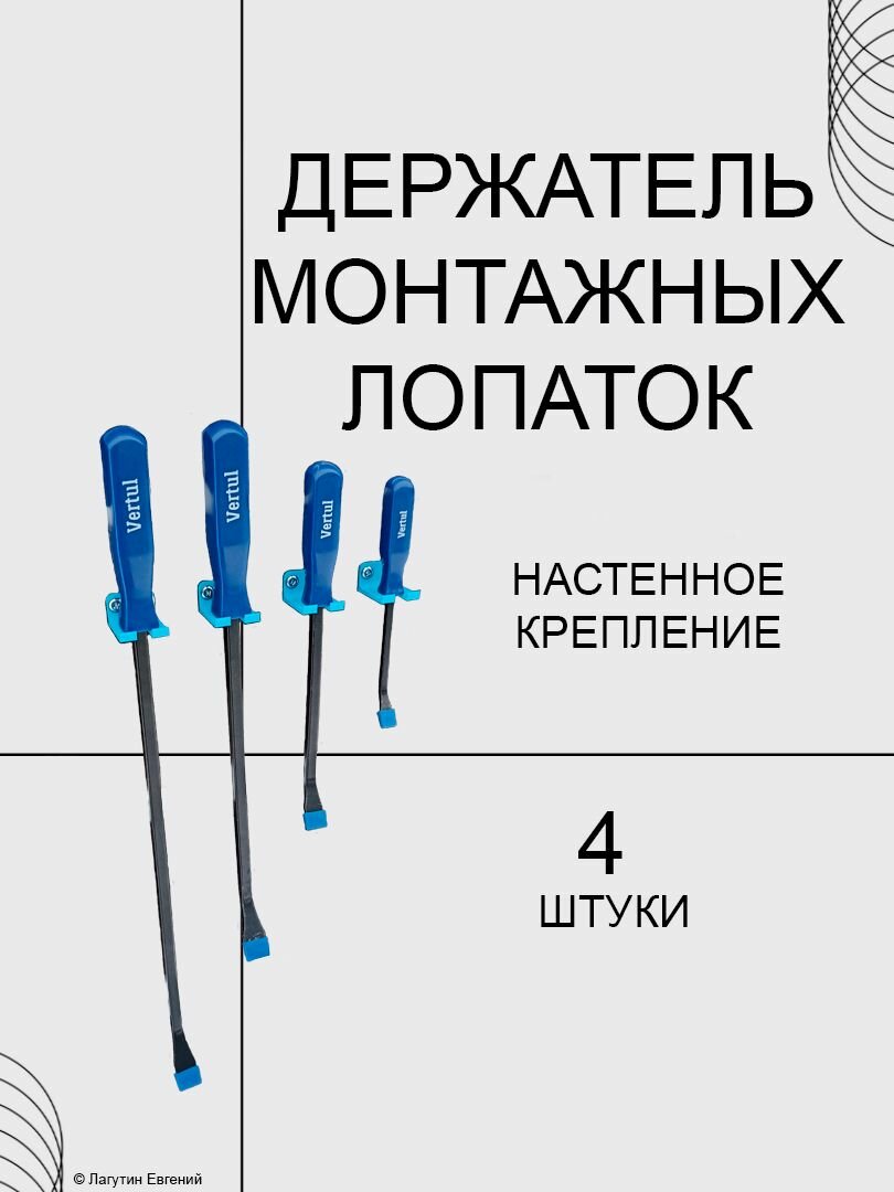 Держатели монтажных лопаток