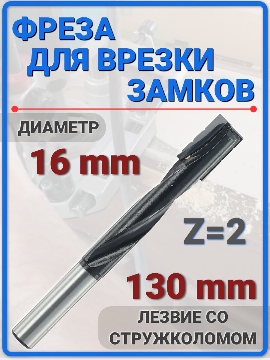 Фреза для врезки замков Диаметр -16мм Режущий нож-30мм Общая длина-130мм Хвостовик-12мм DOORPROFI (PROFESSIONAL)