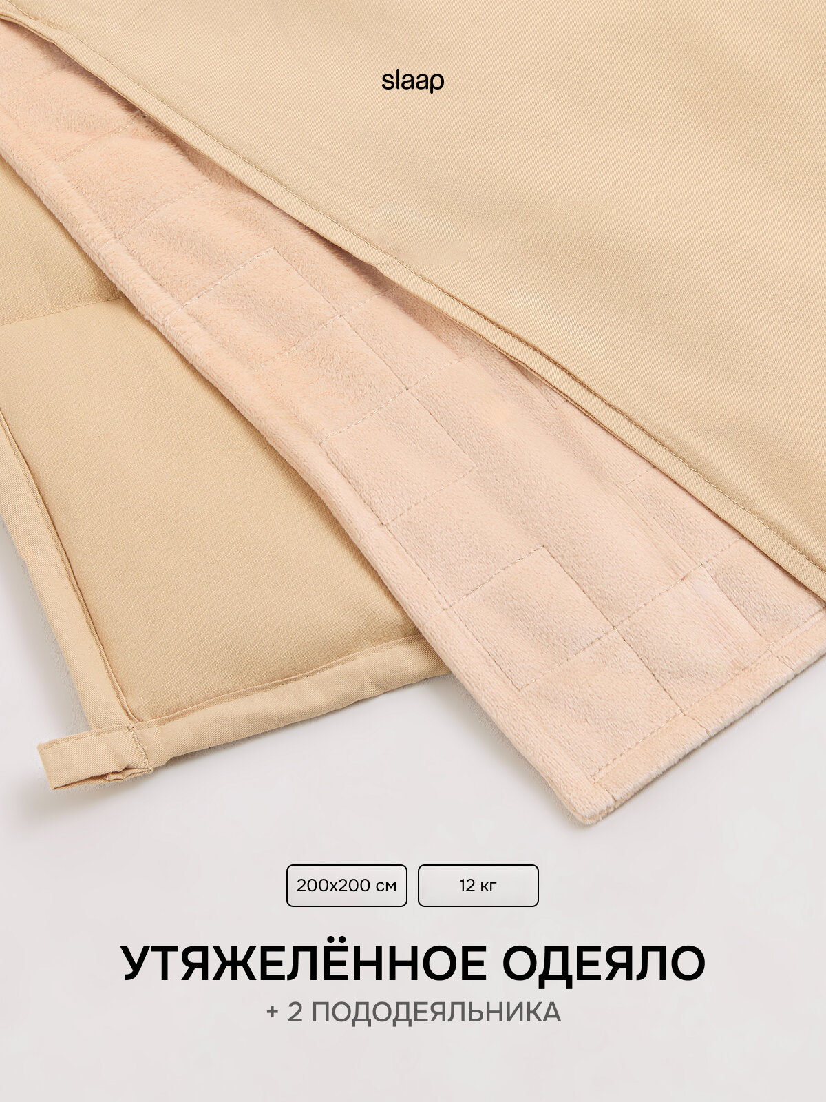 Комплект SLAAP 200x200 см бежевый