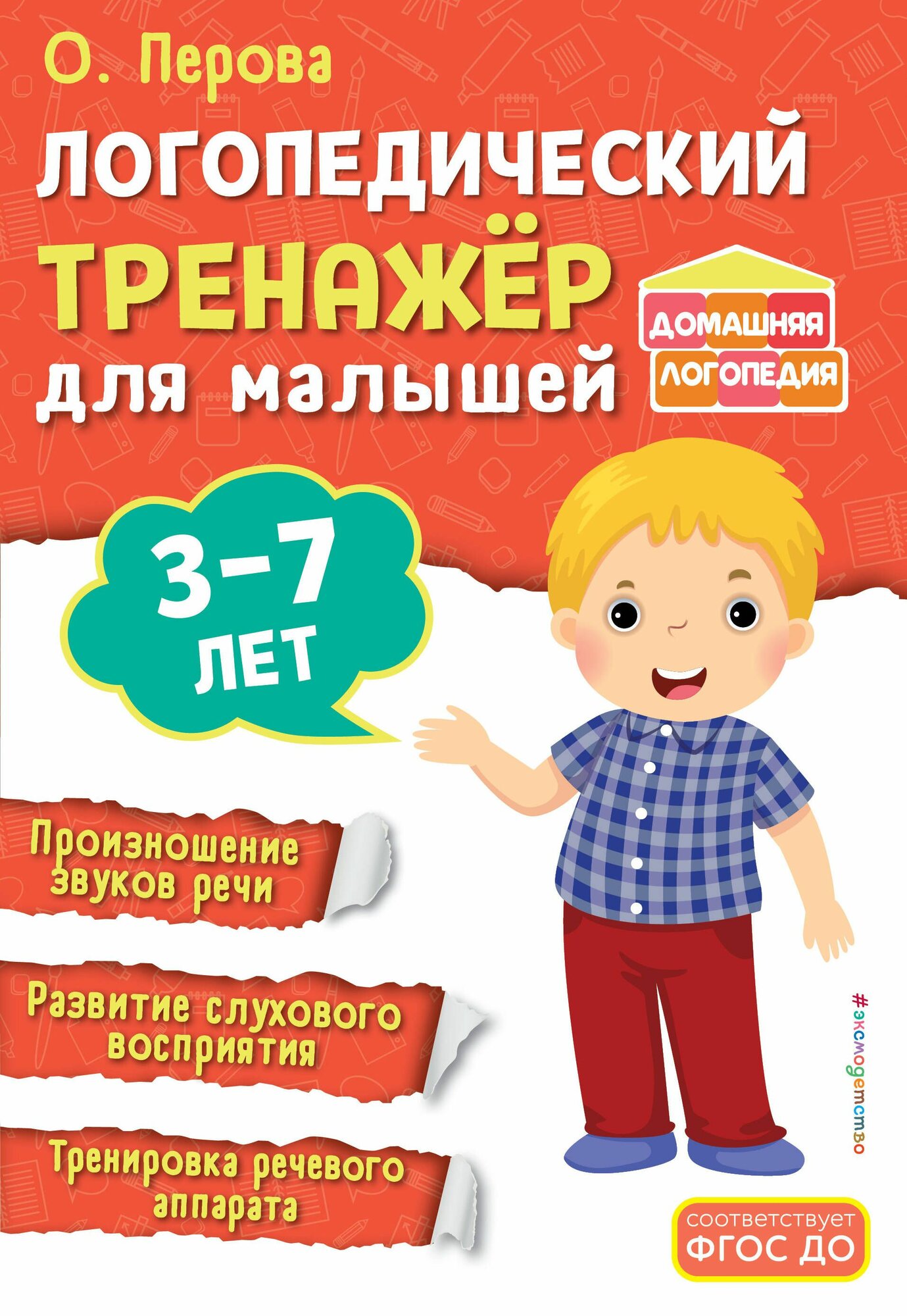 Книга "Логопедический тренажёр для малышей"