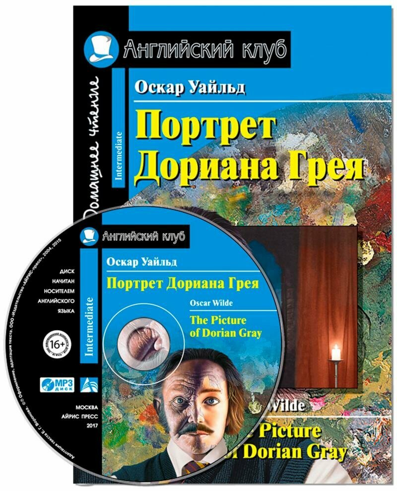 Книга "Портрет Дориана Грея. Рассказы. Домашнее чтение.(комплект с MP3) (нов)"