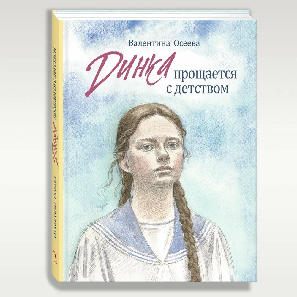 Динка прощается с детством