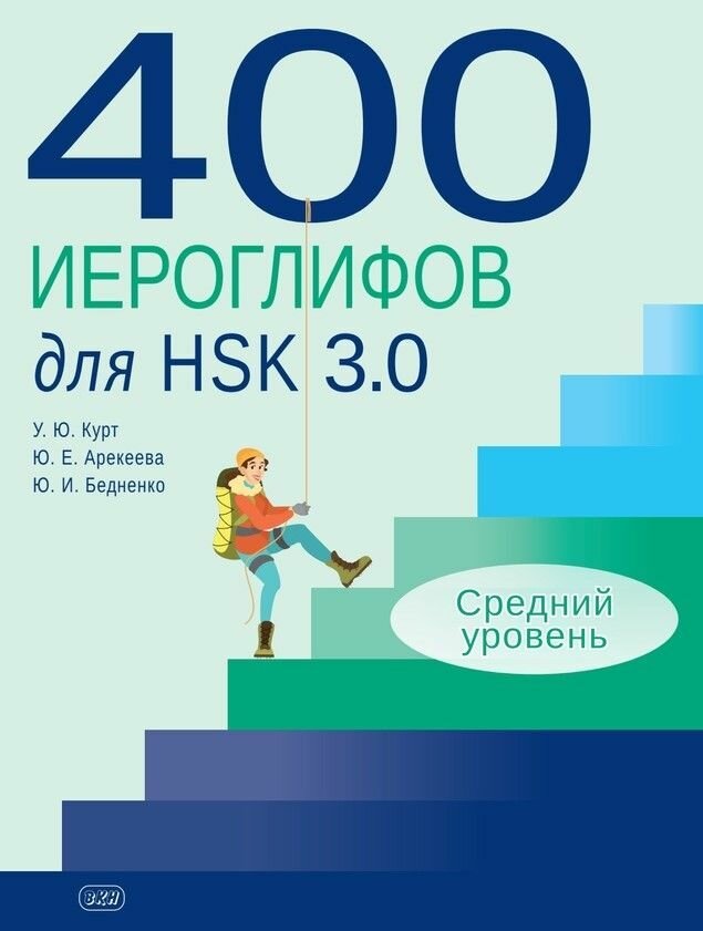 400 иероглифов для HSK 3.0. Средний уровень: учебное пособие