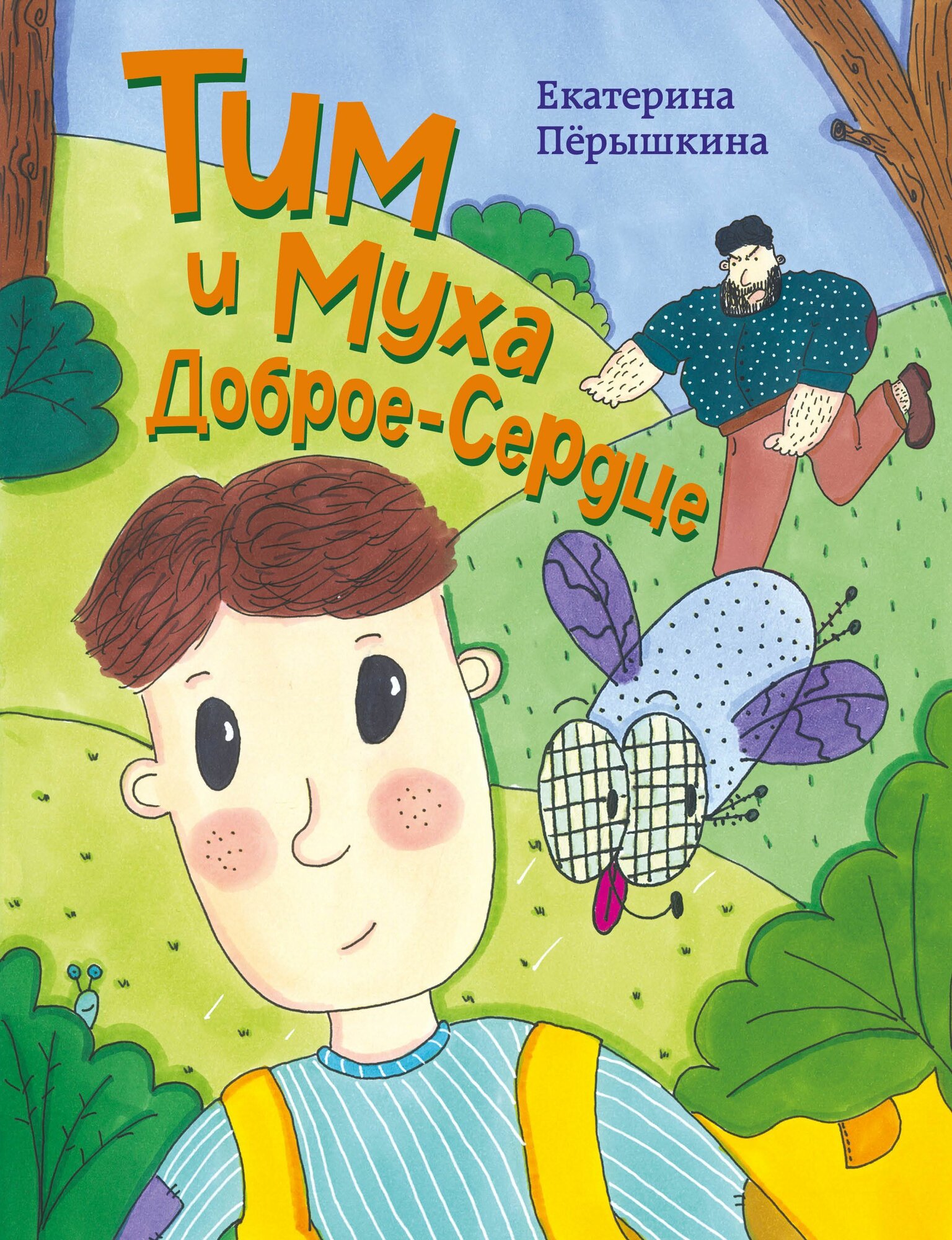 Книга "Тим и Муха Доброе-Сердце"