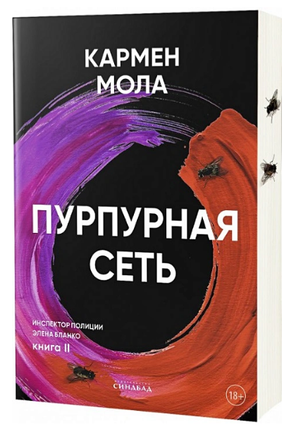 Пурпурная сеть