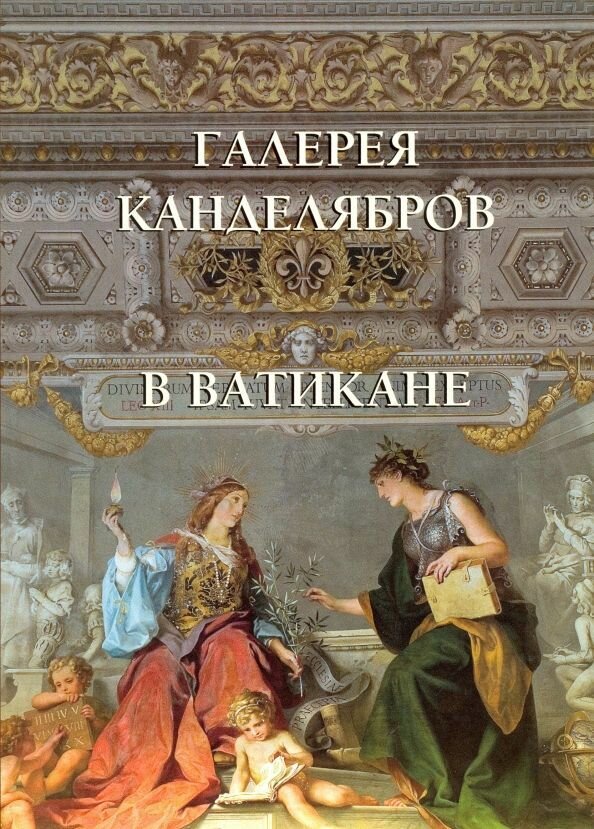 Галерея канделябров в Ватикане. Галерея канделябров и Зал колесницы