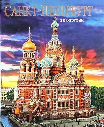 Санкт-Петербург и пригороды (квадрат) 288 стр. рус. яз
