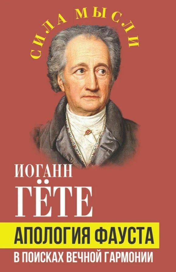 Апология Фауста. В поисках вечной гармонии