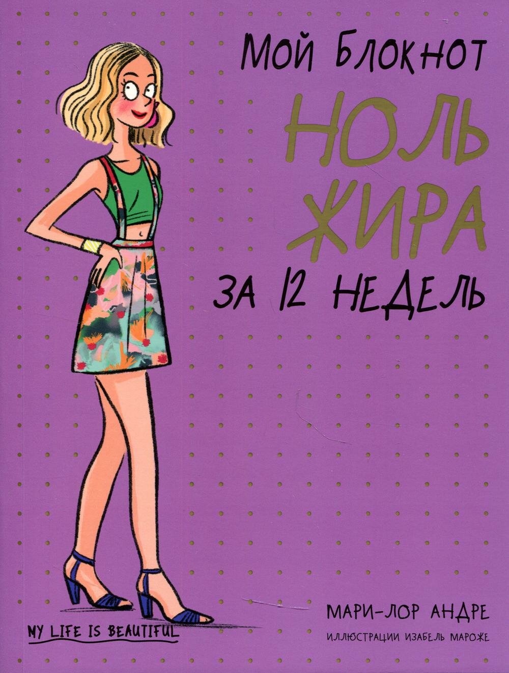 Мой блокнот. Ноль жира за 12 недель . Андре М.-Л.