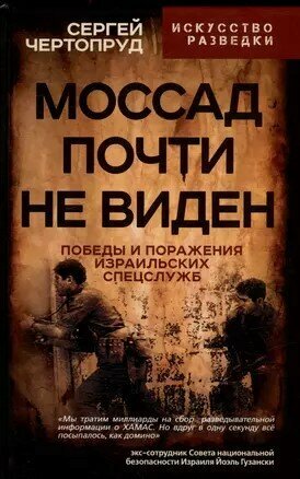 Книга "Моссад почти невиден. Победы и поражения израильских спецслужб"