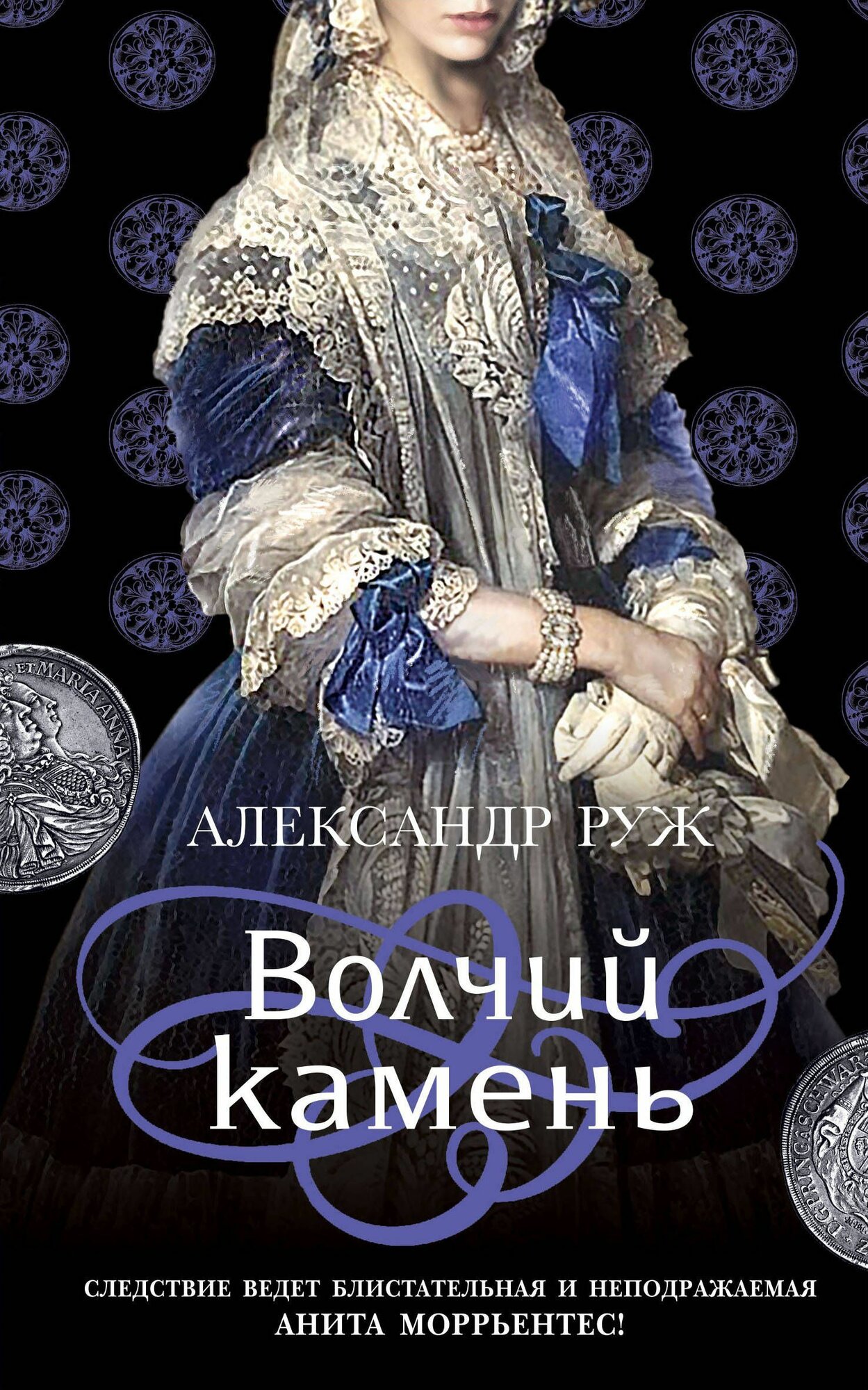 Книга "Руж А. Волчий камень"